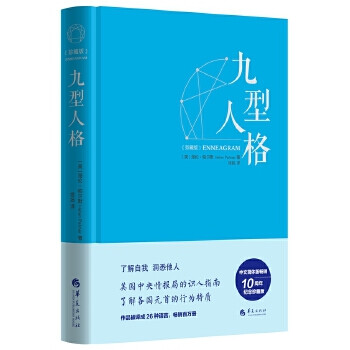 九型人格 [美]海伦帕尔默 徐扬 华夏出版社