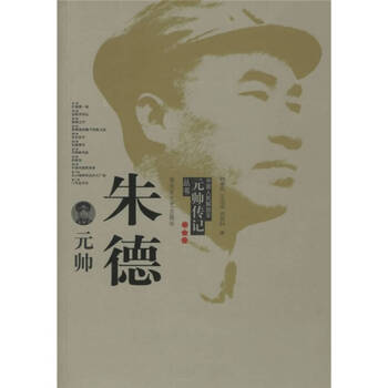 朱德元帅 刘学民