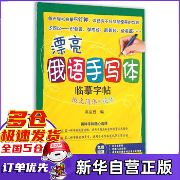 漂亮俄语手写体临摹字帖(俄文简体+花体)