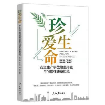 珍爱生命：安全生产事故隐患排查与习惯性违章防范  张安顺 人民日报出版社 预售