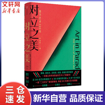 对立之美 西方艺术500年 严伯钧  书籍