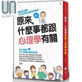 原来 什麽事都跟心理学有关  海鹰文化 王琳 大众心理学港台原版