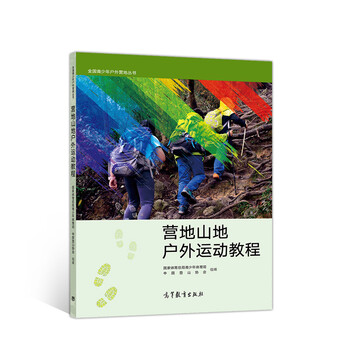 全国青少年户外营地丛书：营地山地户外运动教程