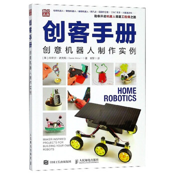 创客手册(创意机器人制作实例)
