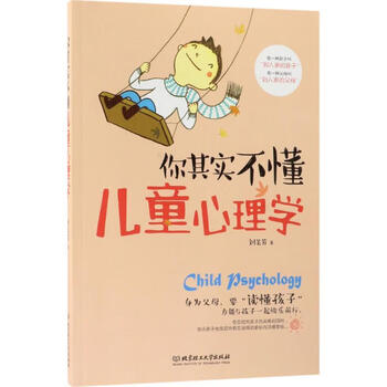 你其实不懂儿童心理学 刘美芳著