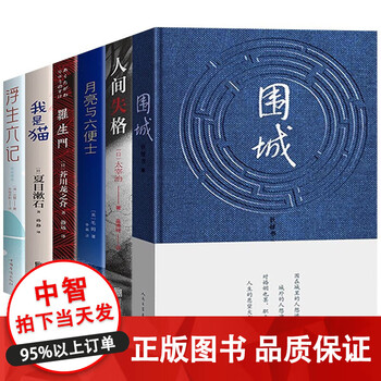 正版6册 围城钱钟书+人间失格+月亮与六便士+罗生门+我是猫+浮生六记 文学小说类书籍 6册