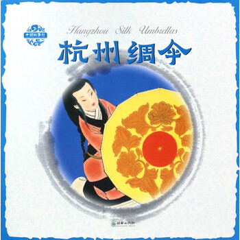 杭州绸伞/中国故事绘