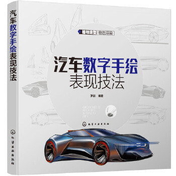 汽车数字手绘表现技法