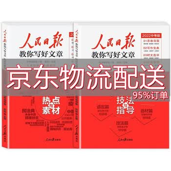 人民日报教你写好文章2022初中中考 高中高考系列图书小学 可选 中考版（技法与指导+热点与素材）