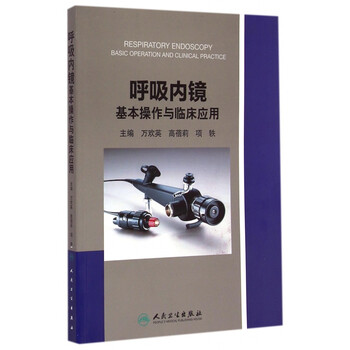 呼吸内镜基本操作与临床应用