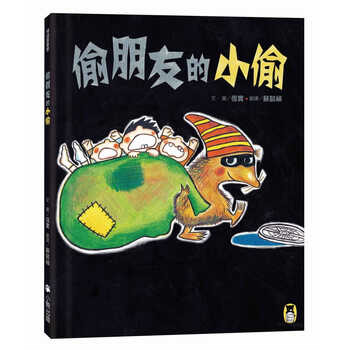 信实偷朋友的小偷小熊出版台版原版书籍