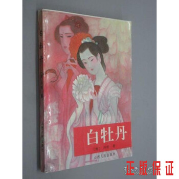 保证正版  可开发票！！白牡丹