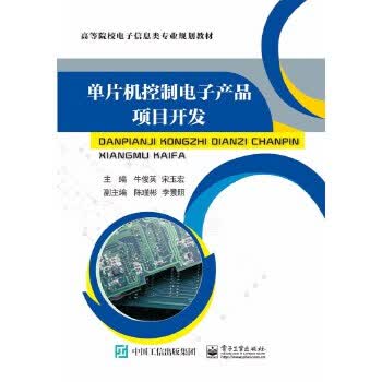 单片机控制电子产品项目开发 9787121307676 牛俊英 电子工业出版社
