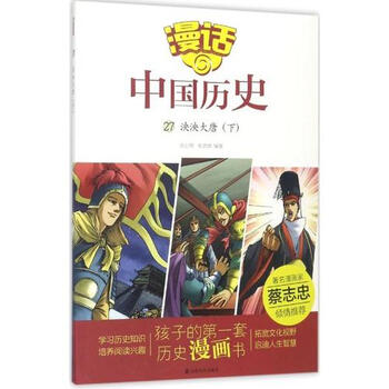 漫话中国历史泱泱大唐 沈山明；张武顺 9787551613019