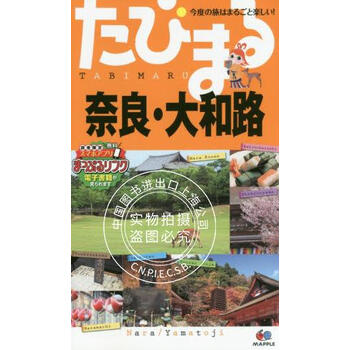 旅游书 奈良 大和路　4版 进口日文