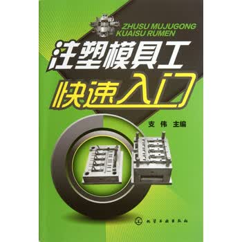 注塑模具工快速入门