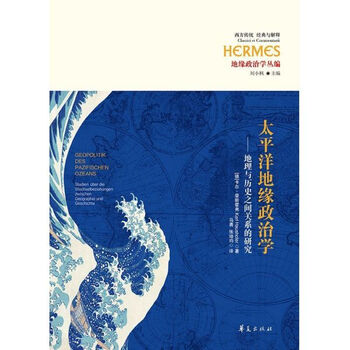 太平洋地缘政治学--地理与历史之间关系的研究(地缘政治学丛编)(精)/西方传统经典与