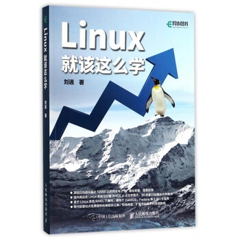 Linux就该这么学