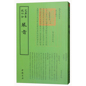 四库全书 乐类 琴旨 王坦 中国书店