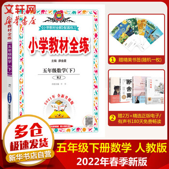 2022年春新版 薛金星小学教材全练 五年级下册 数学 RJ人教版（教材全解配套练习）