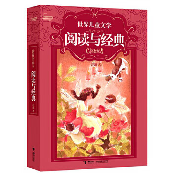 阅读与经典 9787544819633 接力出版社 彭懿 编