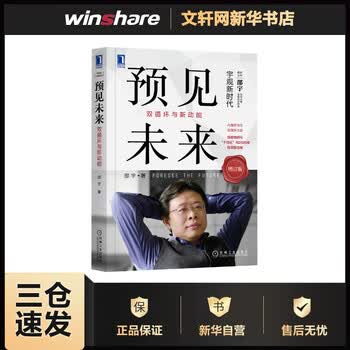 预见未来 双循环与新动能 增订版 邵宇  书籍