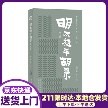 明清野史丛书明太祖平胡录 [明]陆深等著,李鹏飞 编 文津出版社