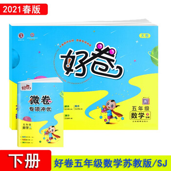 荣德基好卷五年级下册数学苏教版SJ版 单元达标检测卷期中期末冲刺卷