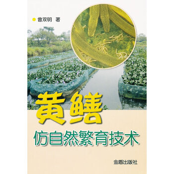 黄鳝仿自然繁育技术 曾双明 金盾出版社