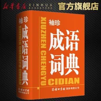 袖珍成语词典 中华成语词典多全功能新华字典现代汉语词语辞典工具书 商务印书馆 字典辞海辞书大学初中