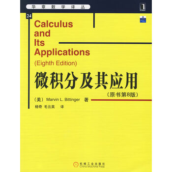 微积分及其应用(原书第8版)