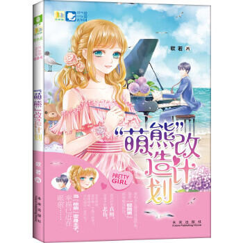 意林小小姐灵气少女系列:“萌熊”改造计划