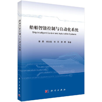 [按需印刷] 船舶智能控制与自动化系统
