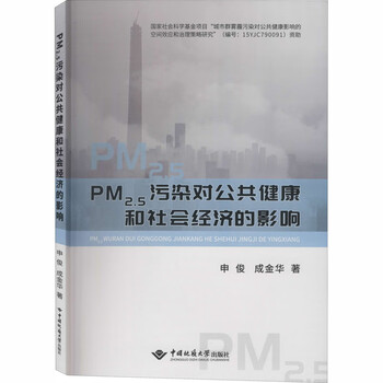 PM2.5污染对公共健康和社会经济的影响