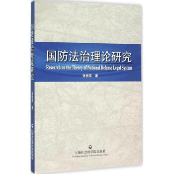 国防法治理论研究【正版图书，放心下单】