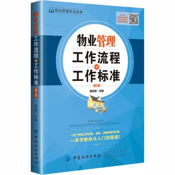 物业管理工作流程与工作标准(第3版)