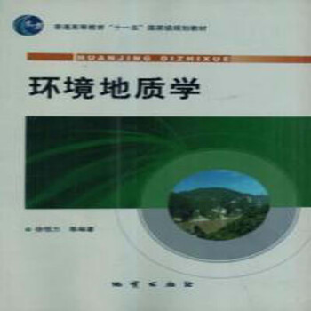环境地质学 徐恒力著 地质出版社