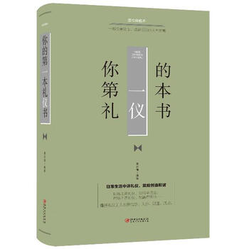 你的**本礼仪书(美绘典藏本)(精)
