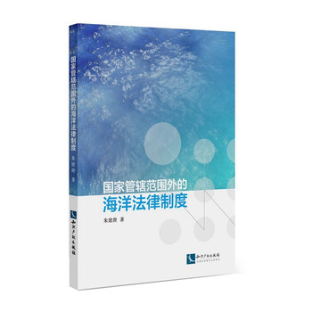 [正版图书]国家管辖范围外的海洋法律制度