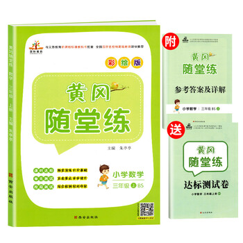 【北师版】黄冈随堂练三年级数学上册·北师版 三年级黄冈数学必刷题同步练习册53天天练 黄冈小状元作业本 课时作业达标卷测试卷 北师版