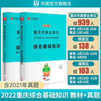 华图2022年重庆事业单位考试用书2022事业编考试综合基础知识管理基础知识教材历年真题试卷重庆市铜梁区潼南区 【2本】综合基础知识