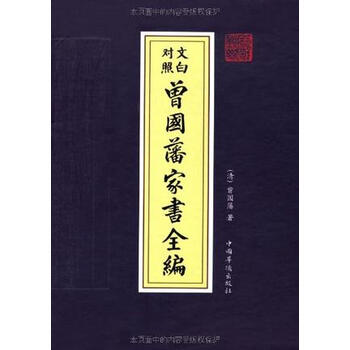 文白对照 曾国藩家书全编(第二册) 曾国藩