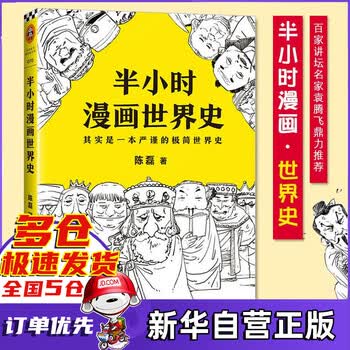 历史 地图上的世界简史历史 地球地理上的世界简史 半小时漫画世界史二混子陈磊（单本）