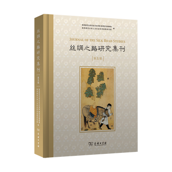 丝绸之路研究集刊(第5辑)