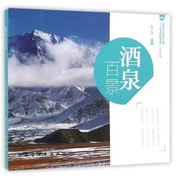酒泉百景/飞天逐梦醉酒泉文化丛书
