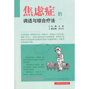 焦虑症的调适与综合疗法 吴敏上海科学技术出版社