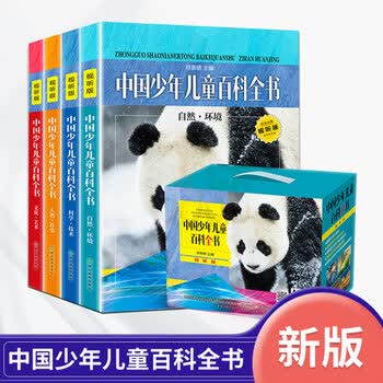 中国少年儿童百科全书(试听版全4册)