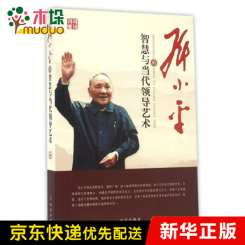 邓小平的智慧与当代领导艺术
