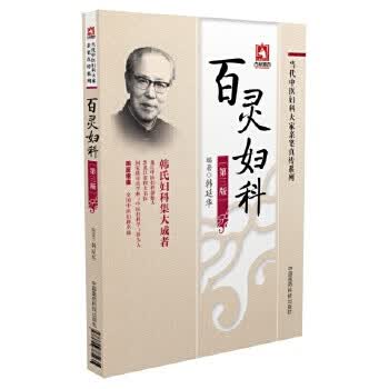 百灵妇科(当代中医妇科大家亲笔真传系列)