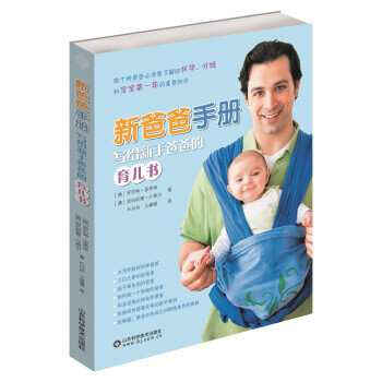 新爸爸手册:写给新手爸爸的育儿书